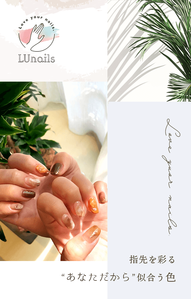 Love Your Nailsもっと好きになる指先へ Lunails|徳島県阿南市
